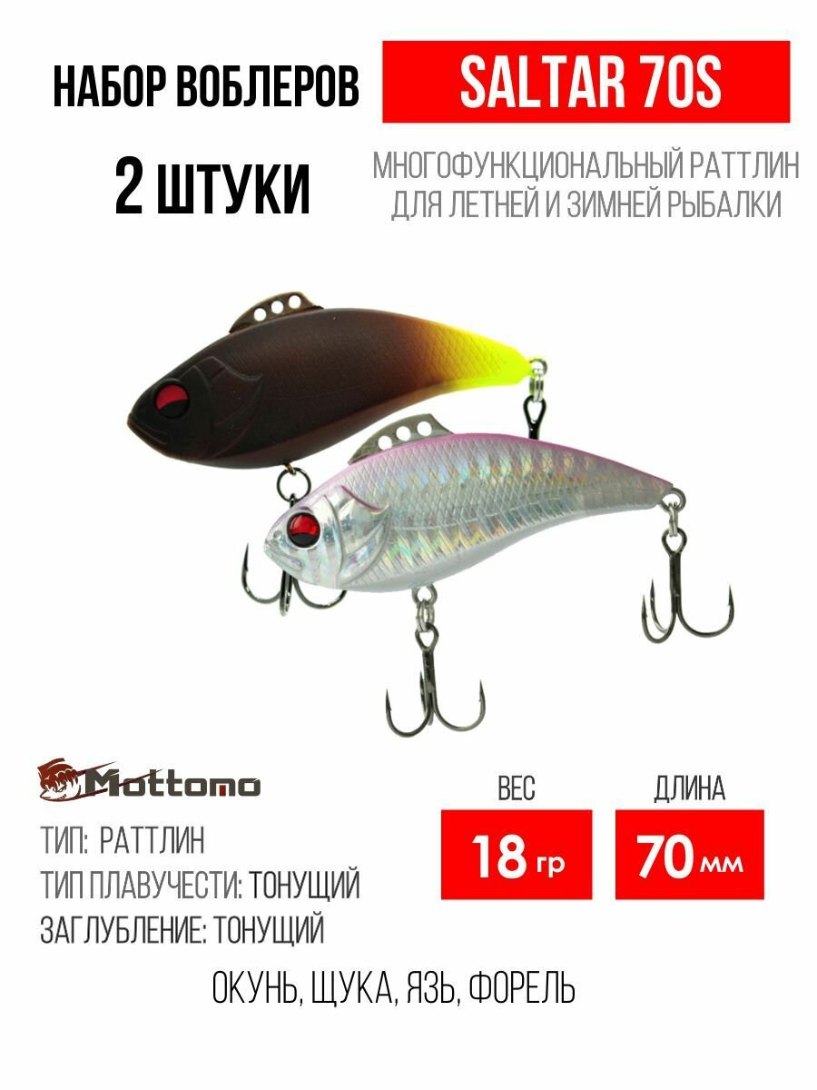 Набор воблеров Mottomo Saltar 70S "2 в1" цв. mix-1, раттлин тонущий для спиннинга. Приманка на щуку, форель, судака