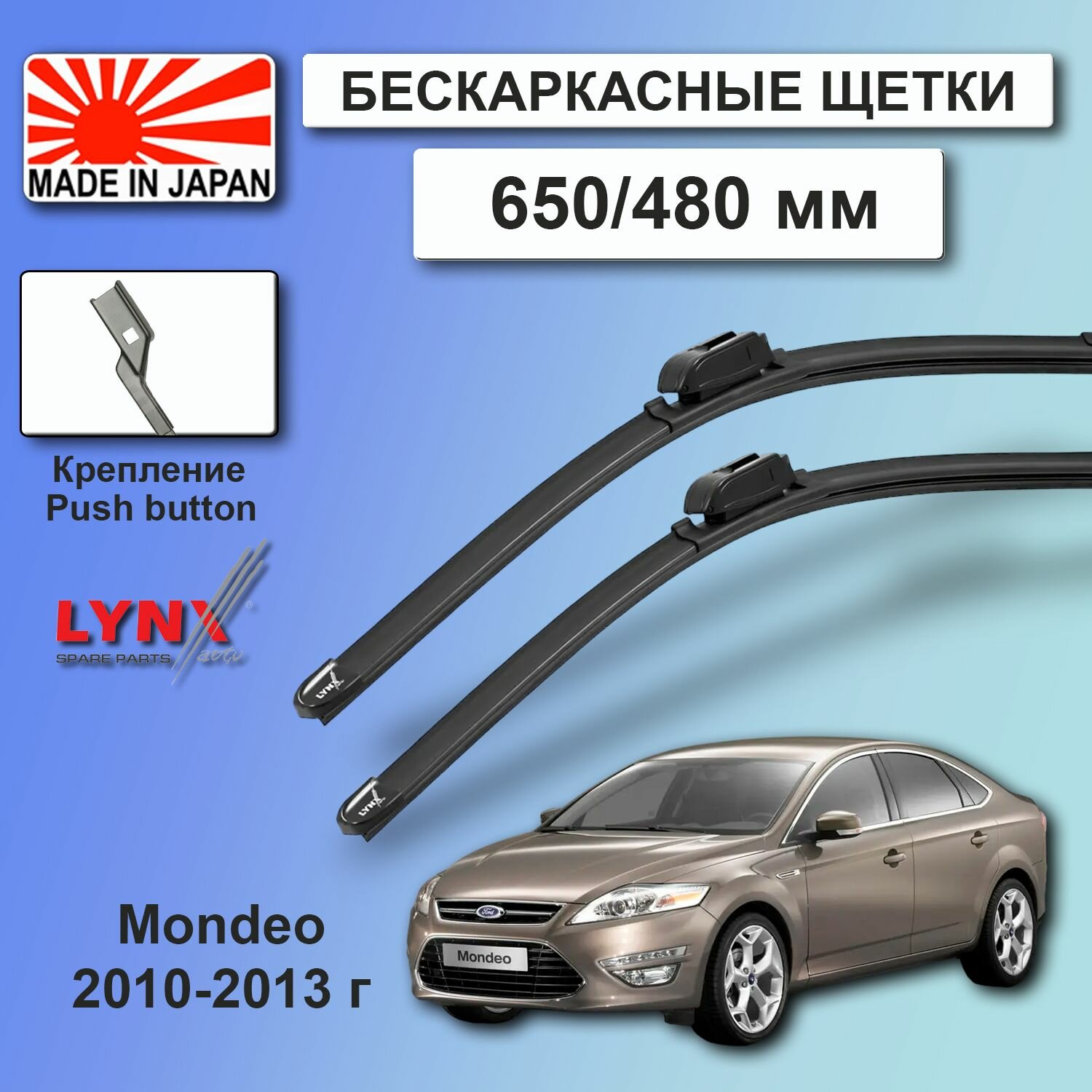 Дворники Ford Mondeo (4) BE / Форд Мондео БЕ лифтбек рест. 2010 / 2011 / 2012 / 2013 Щетки стеклоочистителя бескаркасные автомобильные LYNXauto к-т 2шт, 650мм-480мм