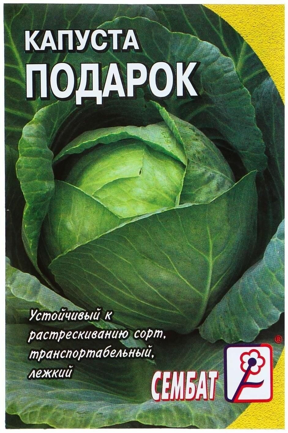 Семена Капуста белокачанная "Подарок", 0,5 г