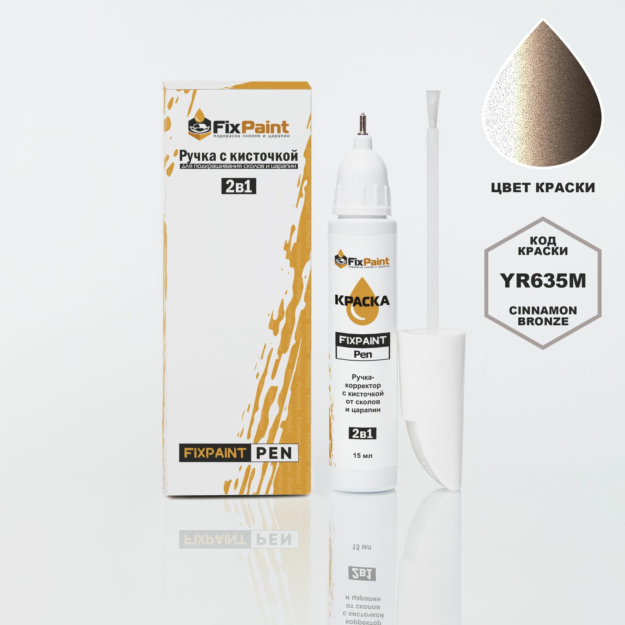 Подкраска HONDA, код YR635M, CINNAMON BRONZE, ручка-корректор с кисточкой 2 в 1 FixPaint Pen 15 мл, эмаль для ремонта сколов и царапин