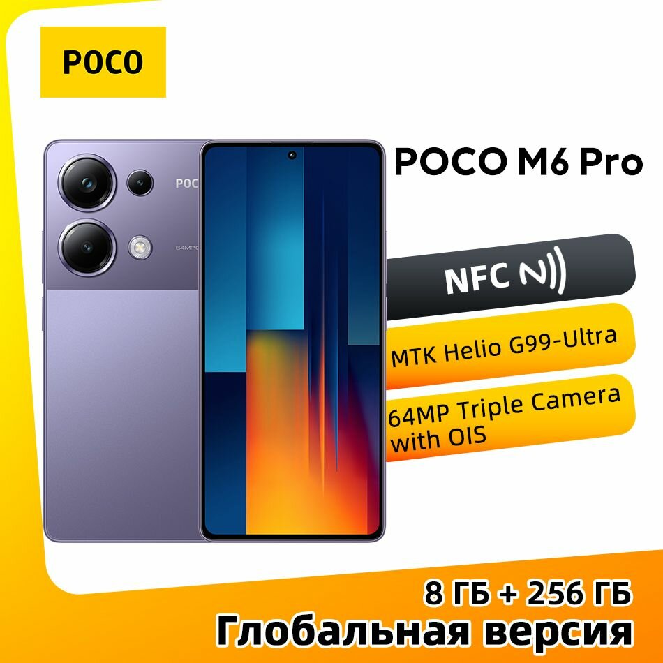 Глобальная версия POCO M6 Pro 8+256GB Purple
