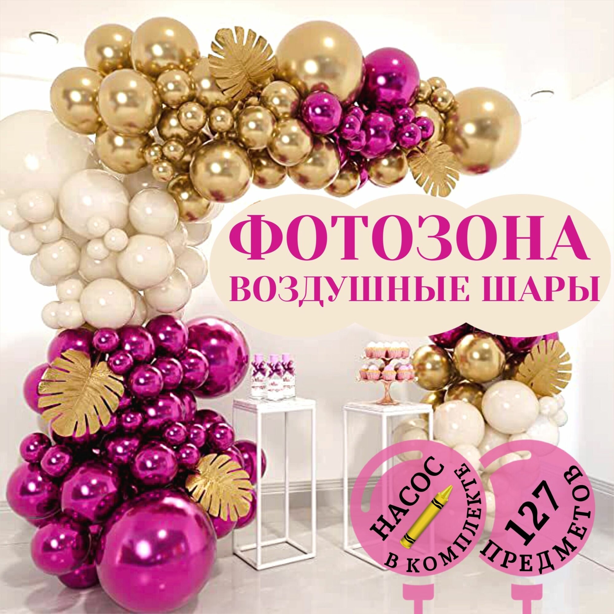 Фотозона на день рождения (127 предметов+ручной насос), набор воздушных шаров