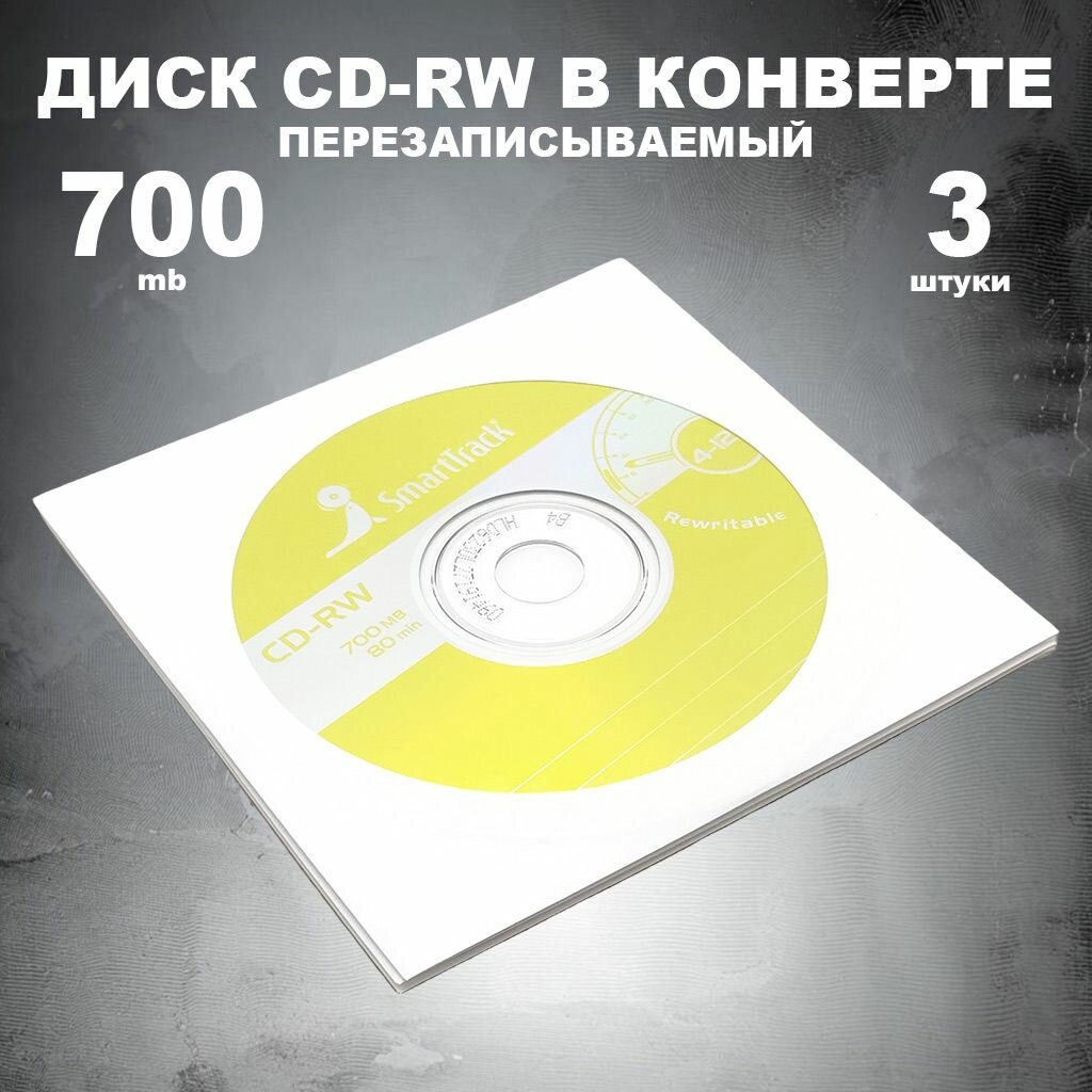Диск CD-RW 700MB 4-12x в конверте, 3 штуки / Болванка перезаписываемая CD-RW SmartTrack
