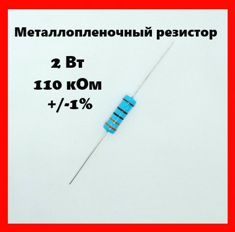 2 Вт, 110 кОм, +-1%, металлопленочный резистор