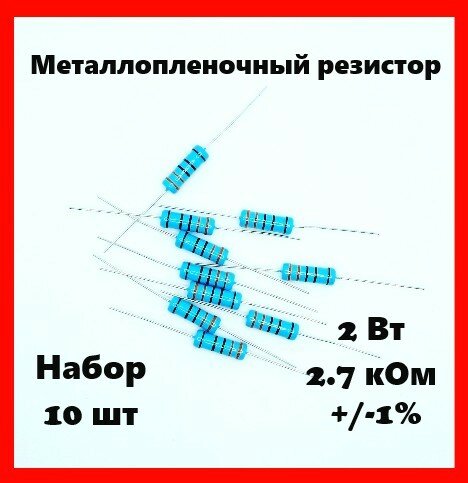 2 Вт, 2.7 кОм, +-1%, металлопленочный резистор (набор 10 шт)