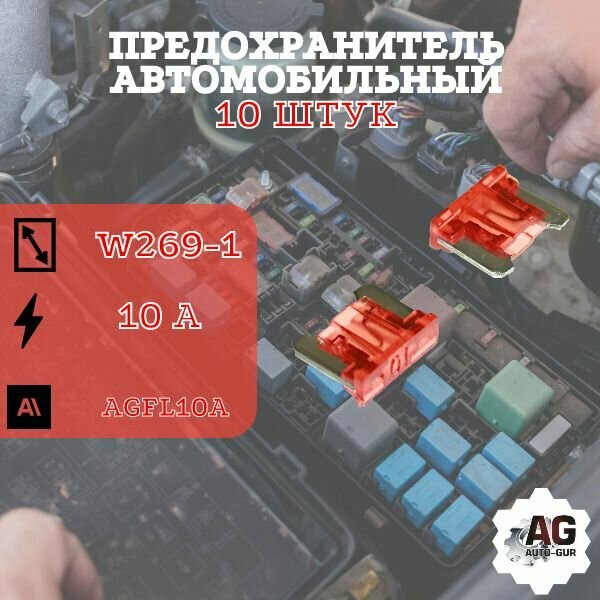 Предохранитель MINI (MICRO) 10A красный 10 штук