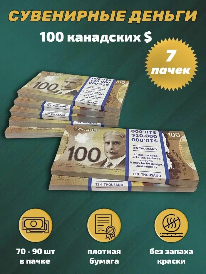Деньги сувенирные игрушечные купюры номинал 100 канадских долларов новые , 7 пачек