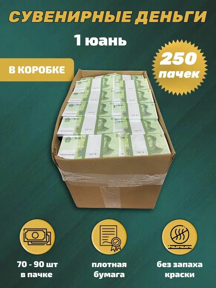 Сувенирные деньги в коробке номинал 1 китайский юань , 250 пачек