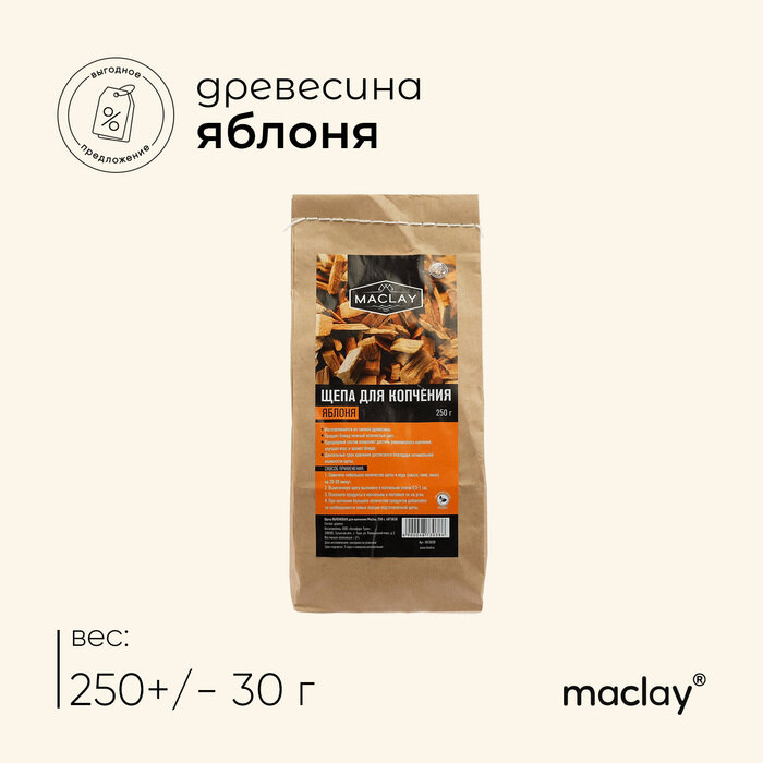 Щепа для копчения maclay, яблоневая, 250 г, 2 шт.