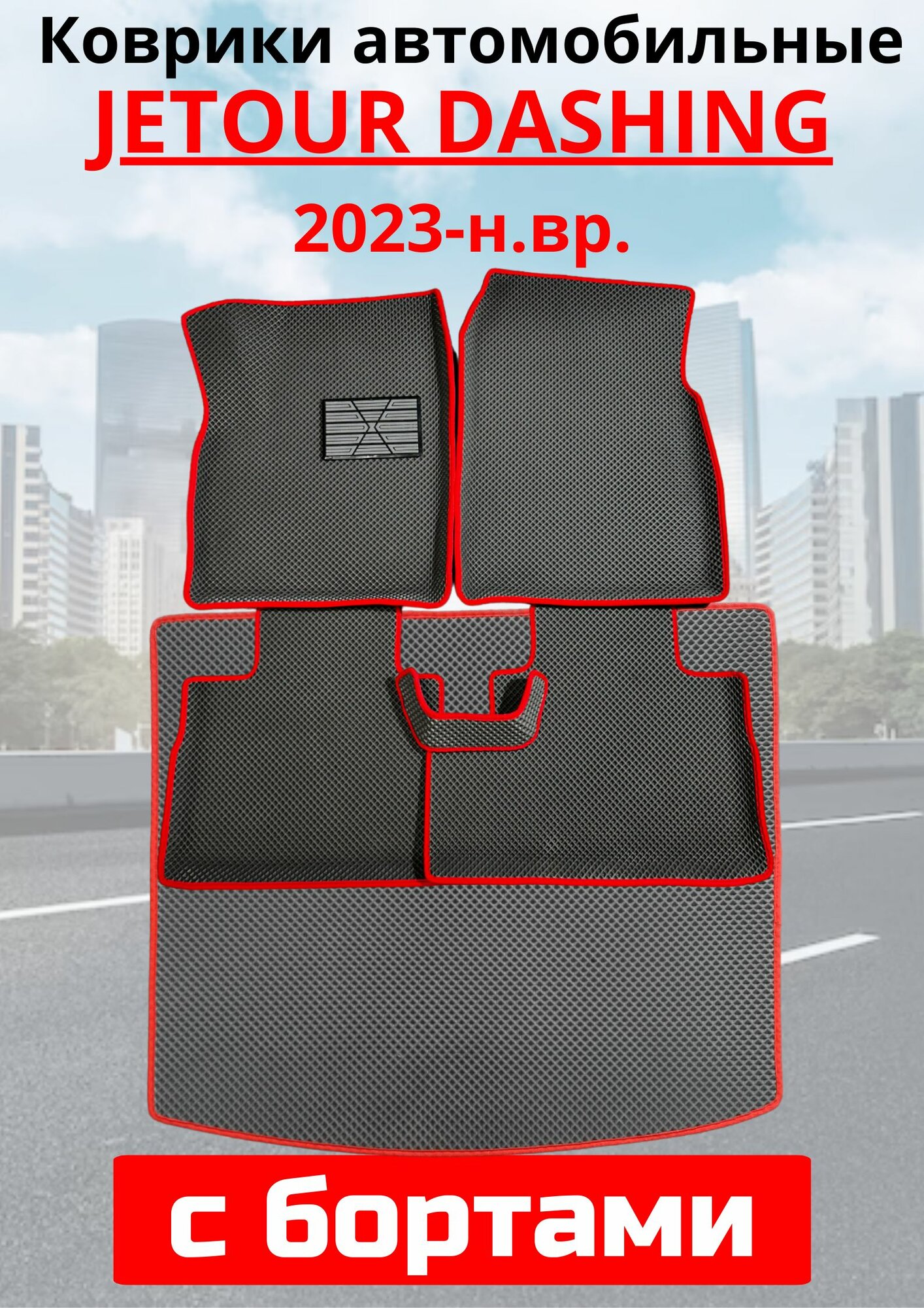Jetour Dashing / Джетур Дашинг / 2022 - н. в. Автомобильные коврики (автоковрики) ЭВА / EVA / ЕВА