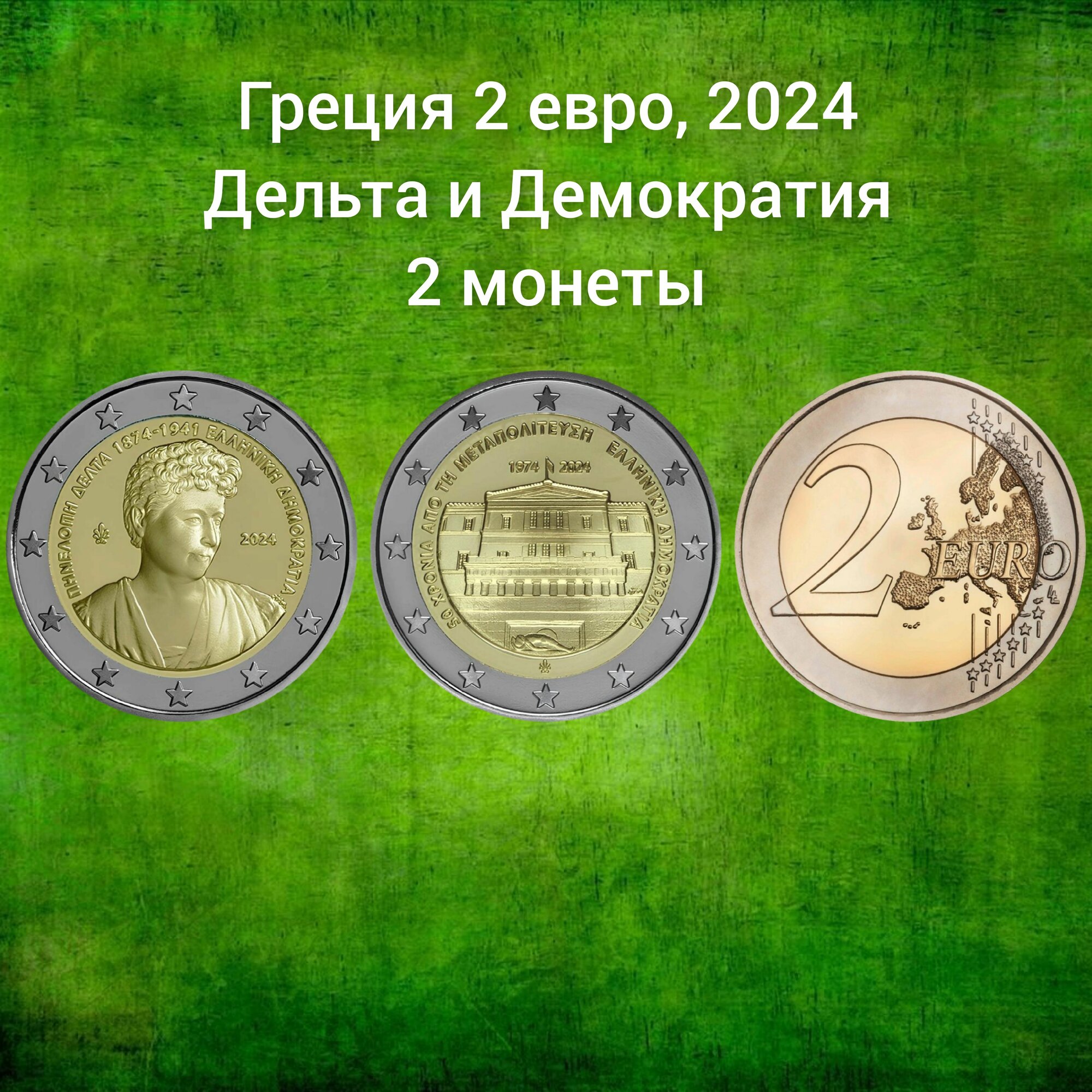 Греция 2 евро, 2024 Дельта и Демократия 2 монеты
