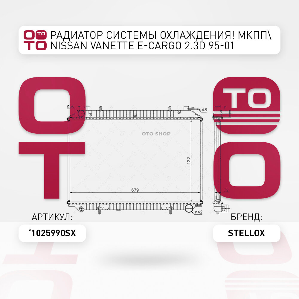 Радиатор системы охлаждения МКПП\ Nissan ( Ниссан ) ( Ниссан ) Vanette ( Ванетт ) ( Ванетт ) E-Cargo 2.3D 95-01 STELLOX 1025990SX, 1025990_SX, 10-25990-SX