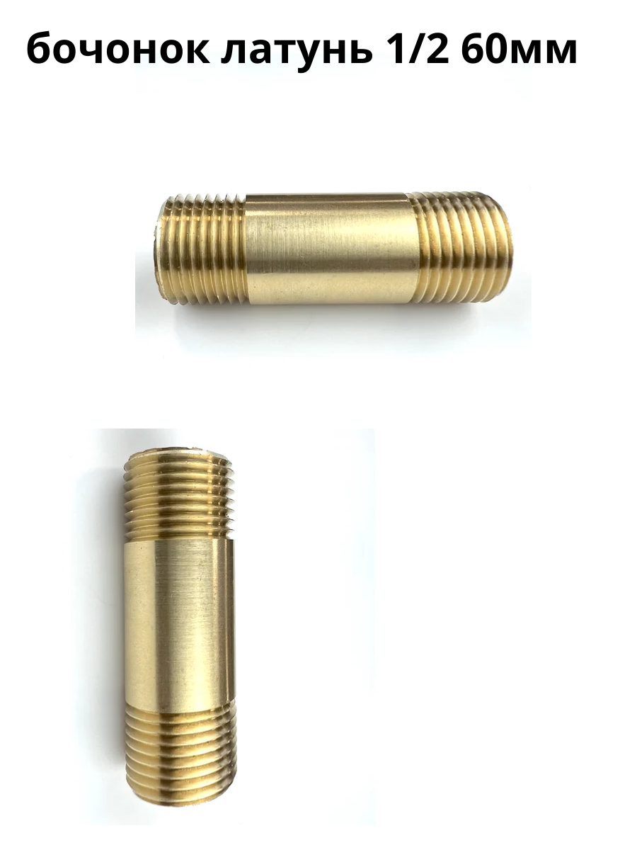 Бочонок латунь 1/2 60мм для наращивания участка магистрали водопровода