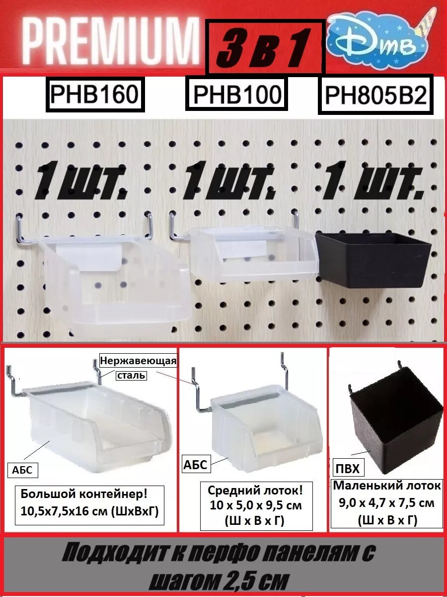 Комплект Контейнеров для перфорированной панели 3 шт.