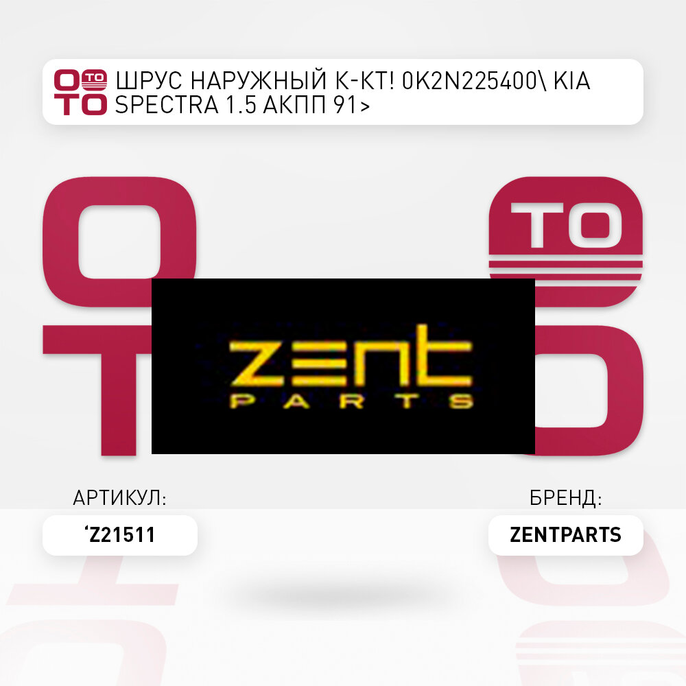 ШРУС наружный комплект 0K2N225400\ Kia ( Киа ) ( Киа ) Spectra ( Спектра ) ( Спектра ) 1.5 АКПП 91 ZENTPARTS Z21511