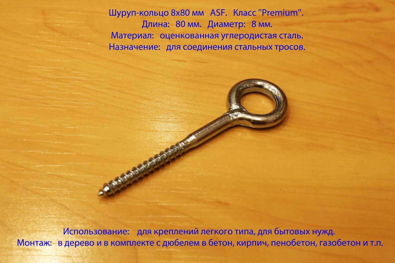 Шуруп-кольцо 8х80 мм ASF. Класс 'Premium'