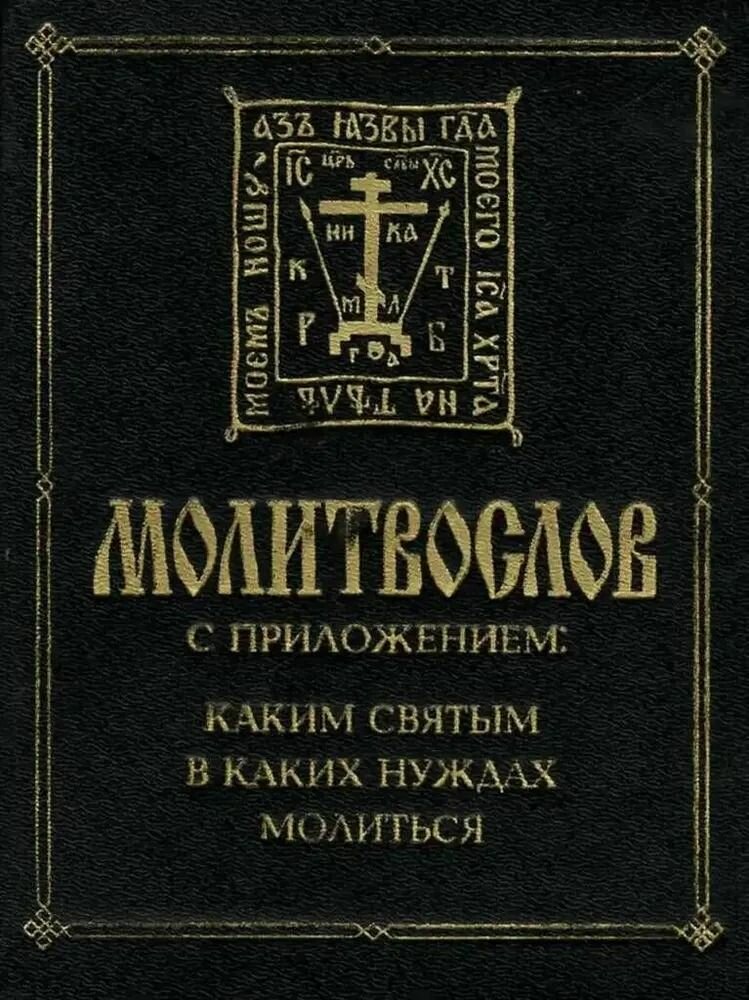 Молитвослов с приложением: каким святым в каких нуждах молиться