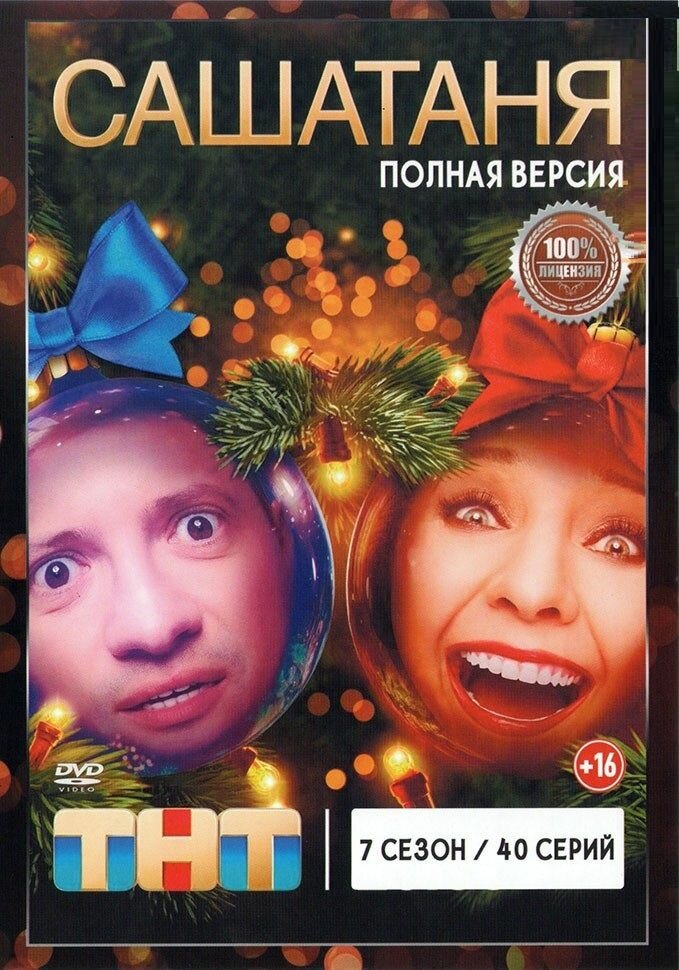 СашаТаня 7: (2022, Россия, сериал, 40 серий, полная версия) (16+)