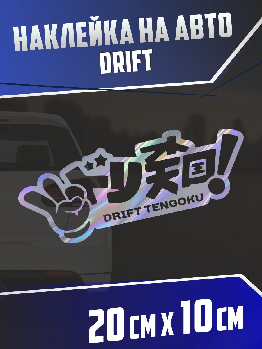 Наклейка на авто Drift дрифт