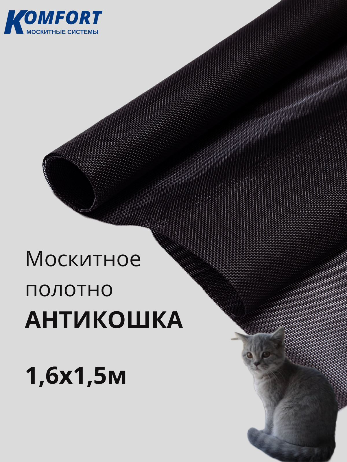 Москитная сетка Антикошка PetScreen полотно черное 1,6 х 1,5 м