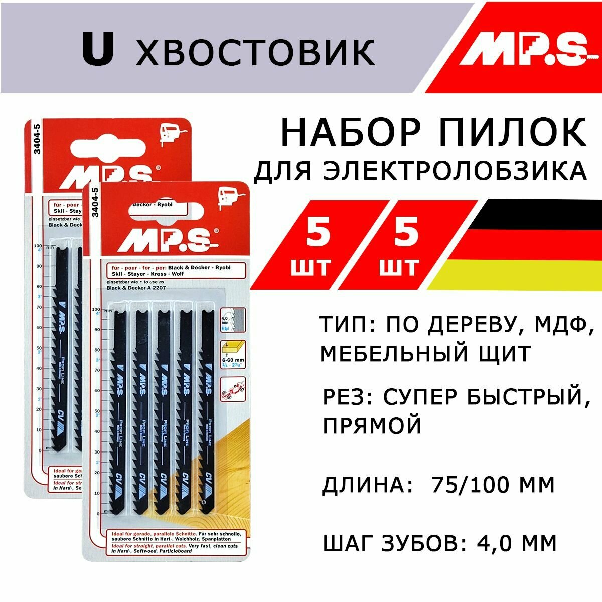 Пилки MP.S, набор 2/5 шт, 75/100/4 мм, U-тип, для быстрого распила по дереву для электролобзика, Германия