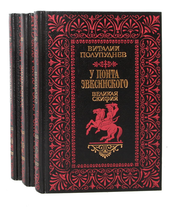 Великая Скифия. Восстание на Боспоре. Митридат (комплект из 3 книг) Полупуднев Виталий Максимович