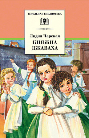 ШкБиб(ДетЛит) Чарская Л. А. Княжна Джаваха