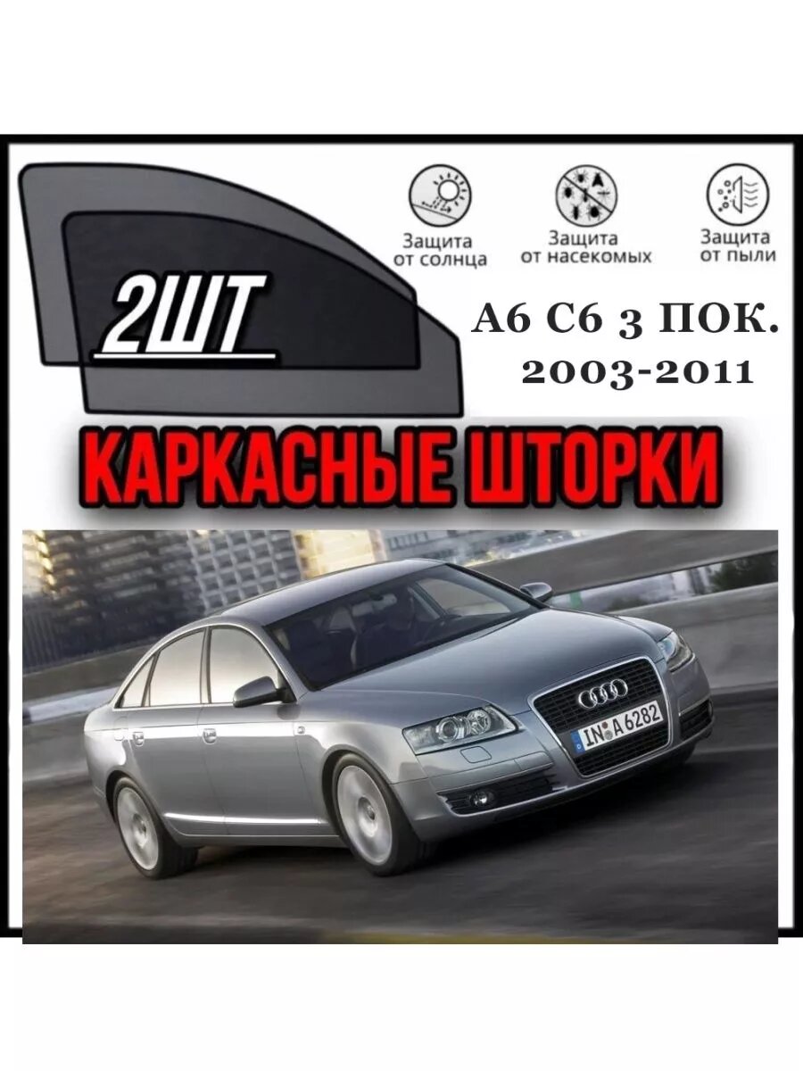 AUDI A6 C6 ( 3 поколение) 2003-2011 ауди А6 Ц6