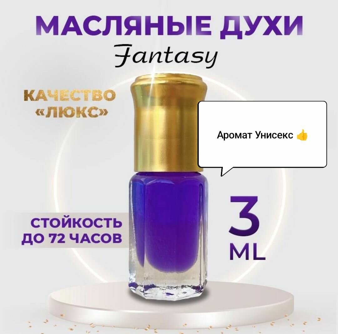 Масляные духи, аромат унисекс, Фантазия фиолетовая, Швейцария, виноградные ноты, парфюм масло, роликовый флакон 3 мл.