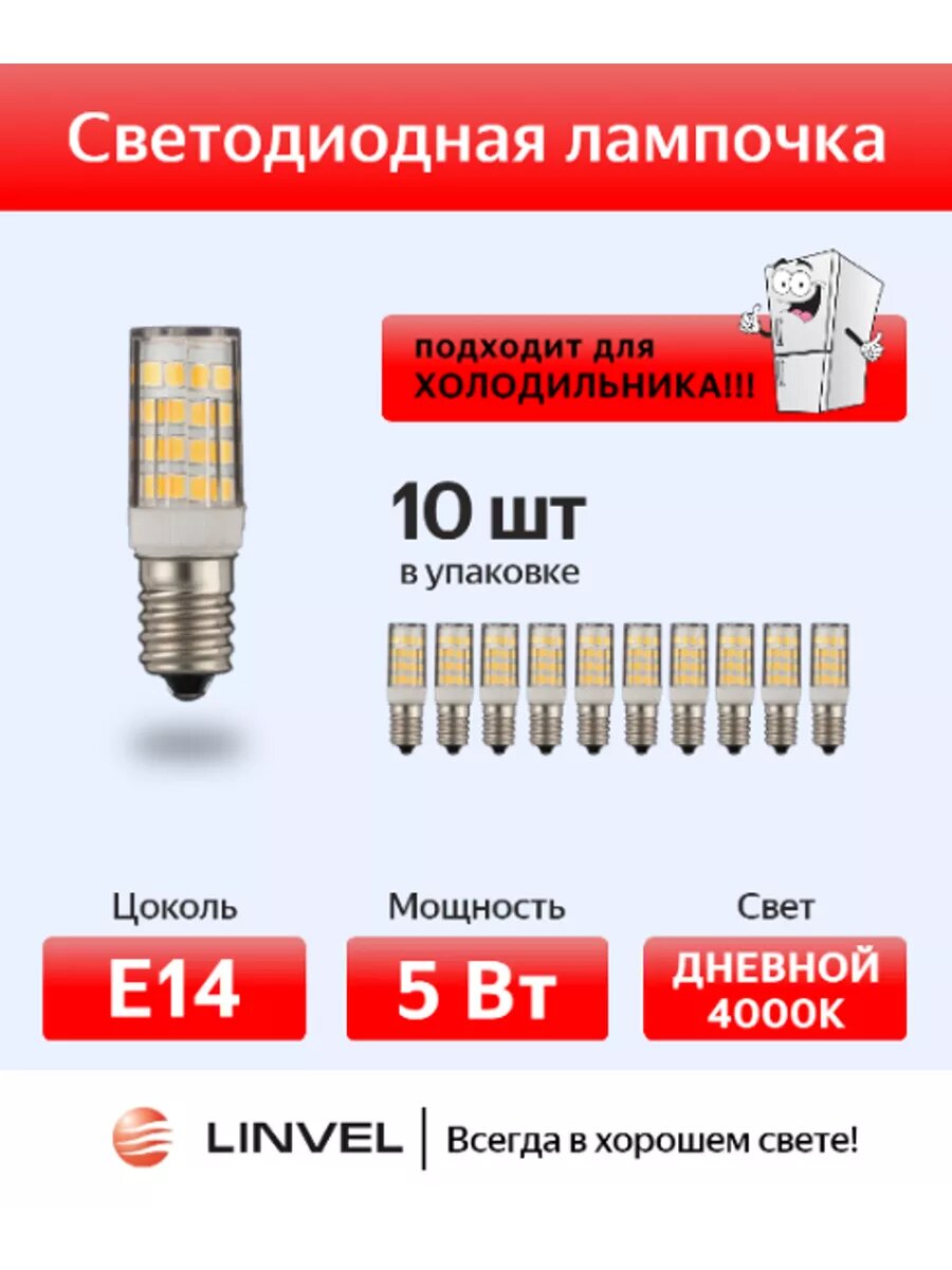 Лампа светодиодная LTS-E14 5Вт для холодильника и вытяжки