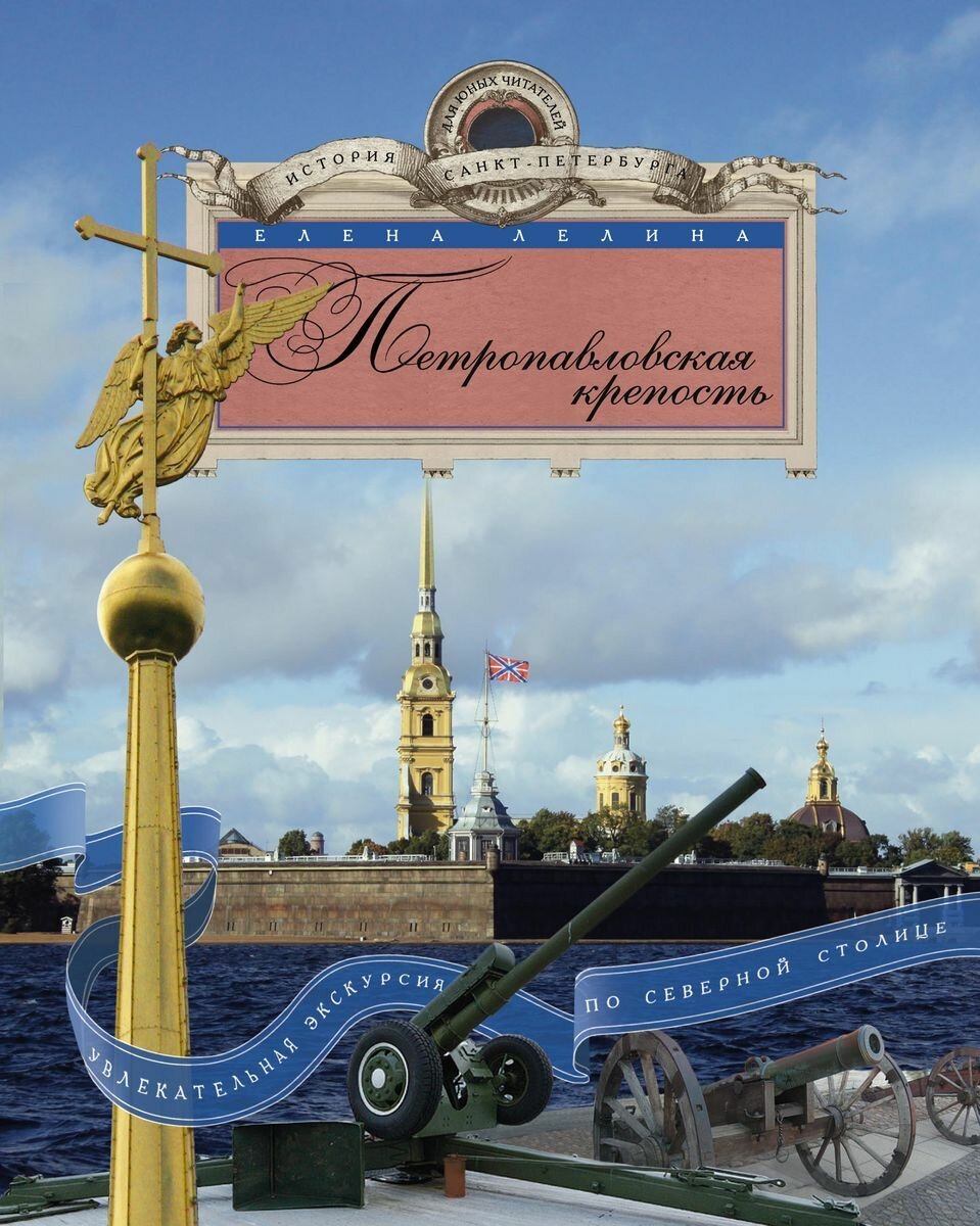 Петропавловская крепость