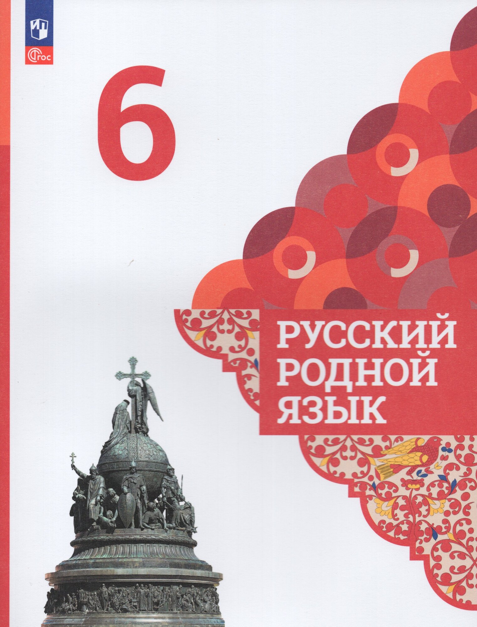 Учебник "Русский родной язык", 6 класс, издательство Просвещение, 2023г.