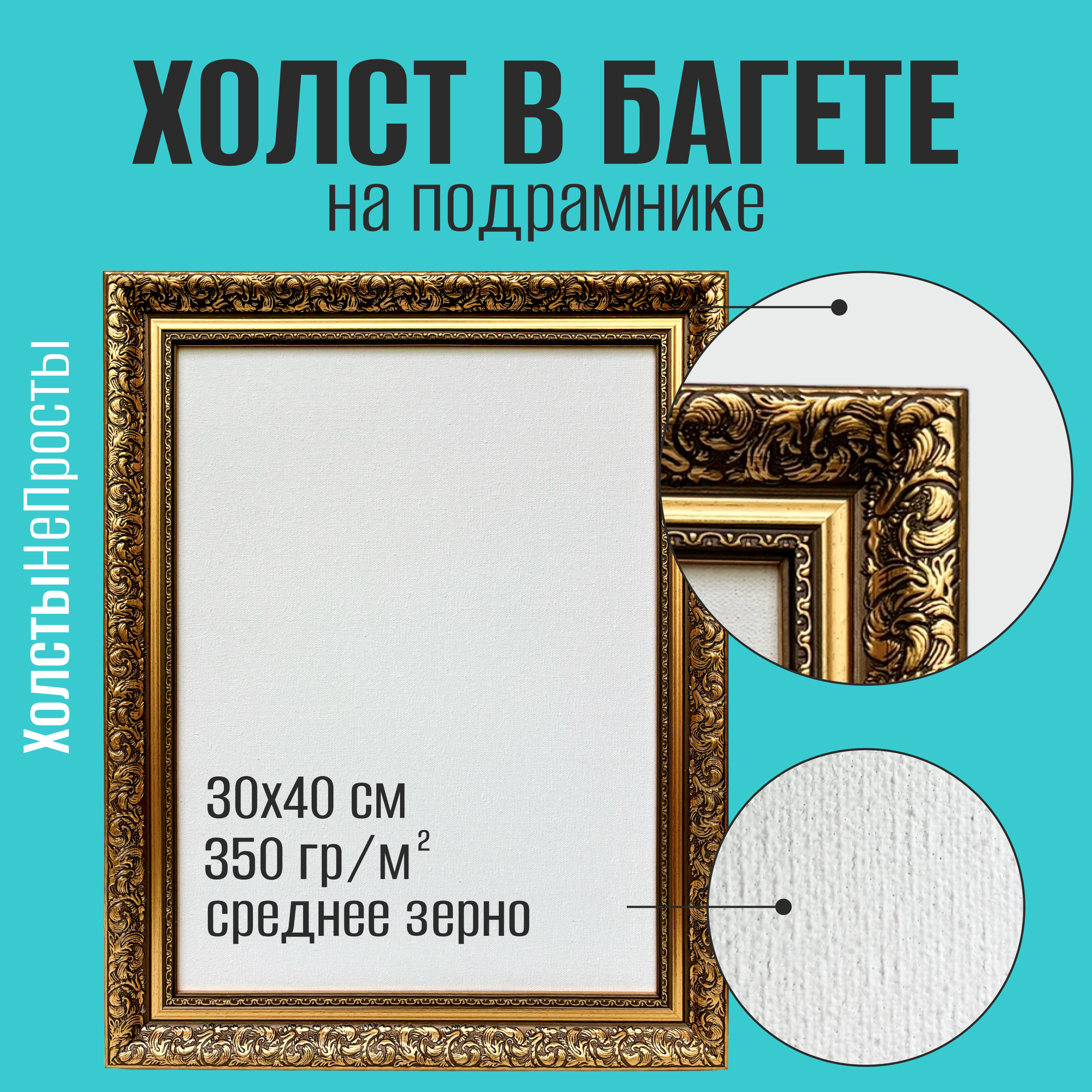 Багетная рама с холстом на подрамнике 30х40 см, 350 гр/м. кв.