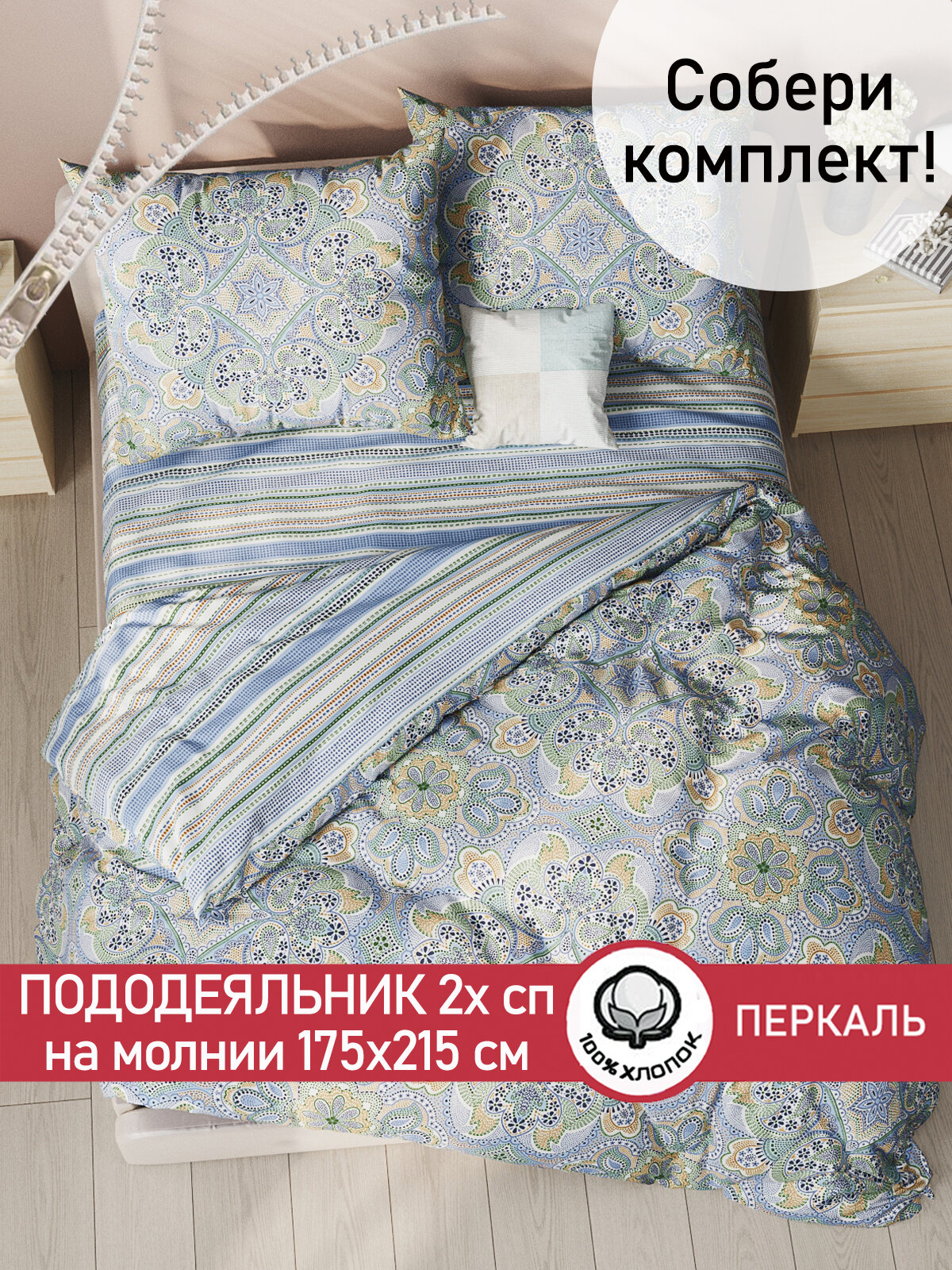 Пододеяльник 175х215 см на молнии, 2-спальный, Сказка "Бисер", ткань перкаль, 100% хлопок