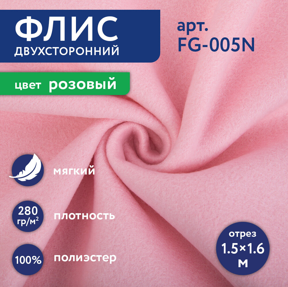 Флис двусторонний "Gamma" отрез 150х160 см ворсовое трикотажное полотно FG-005N 100% полиэстер розовый/pink
