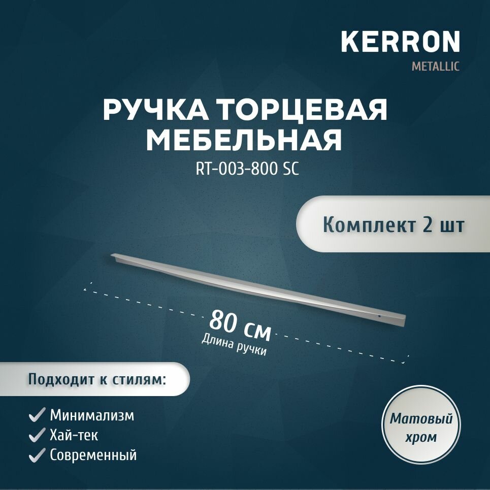Мебельная ручка торцевая KERRON 800 мм / Ручка для мебели скрытая комплект из 2 шт. / Цвет: матовый хром.