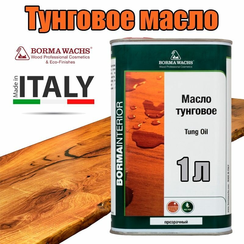 Тунговое масло Borma Tung Oil (1 л)