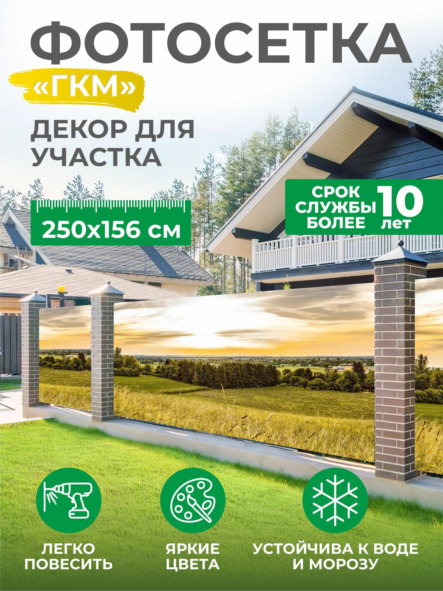 Фотосетка, фотофасад, декор забора, беседки, баннер 250х156