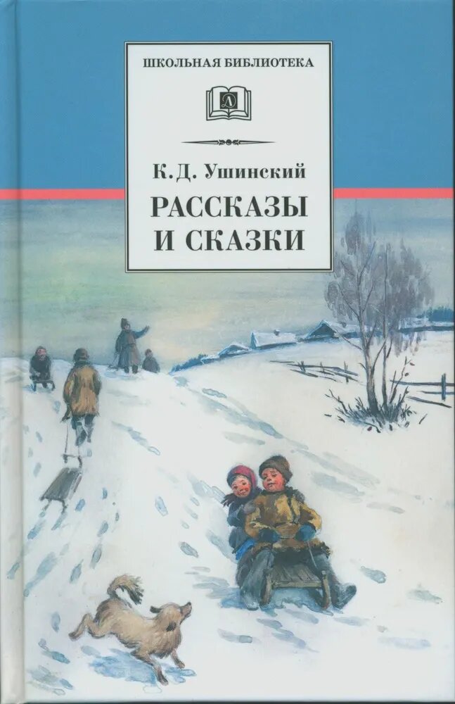 Константин Ушинский. Рассказы и сказки.