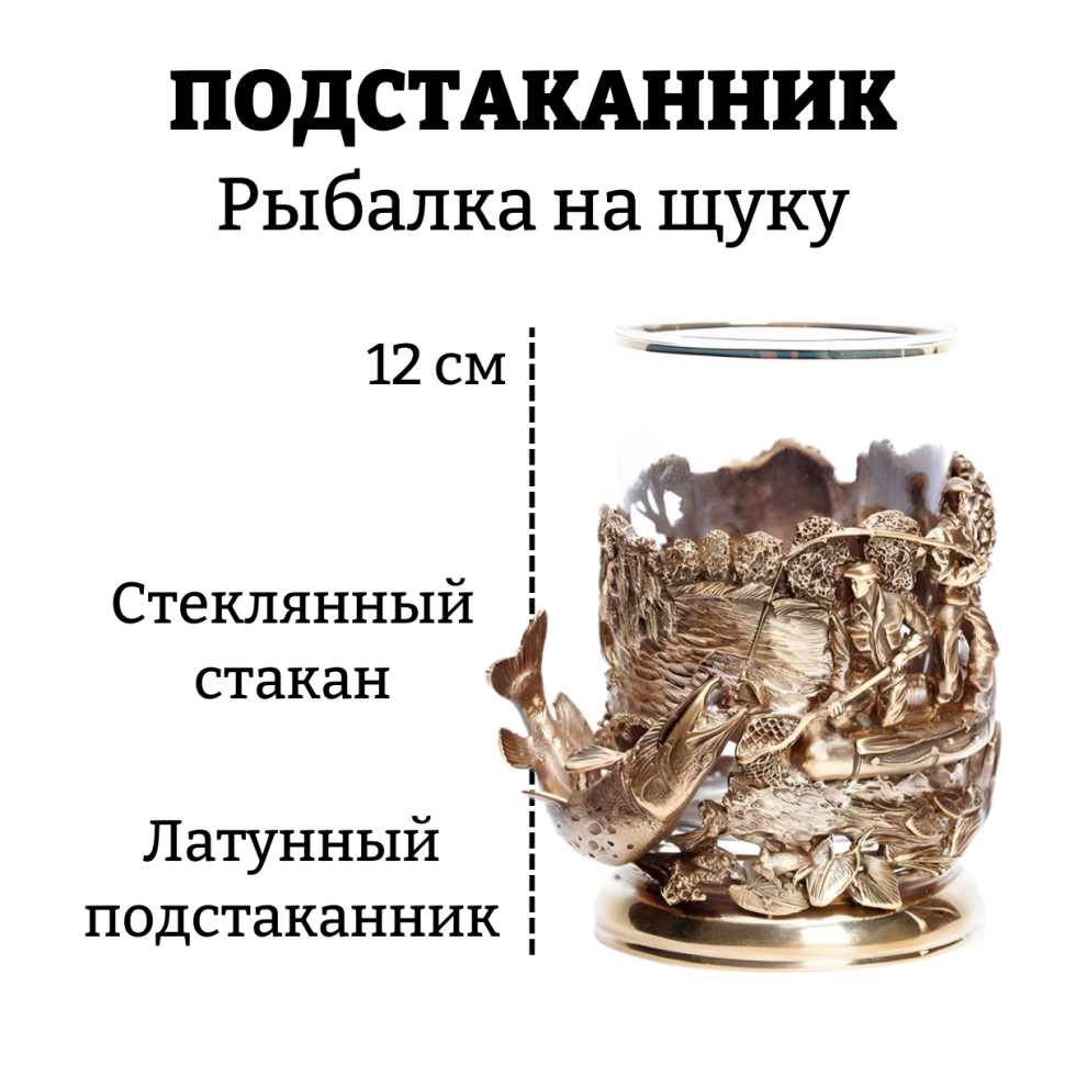 Латунный подстаканник "Рыбалка на щуку" со стаканом