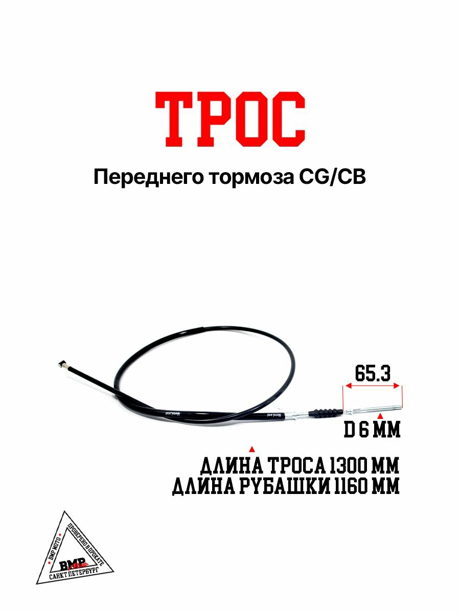 Трос переднего тормоза CG/CB