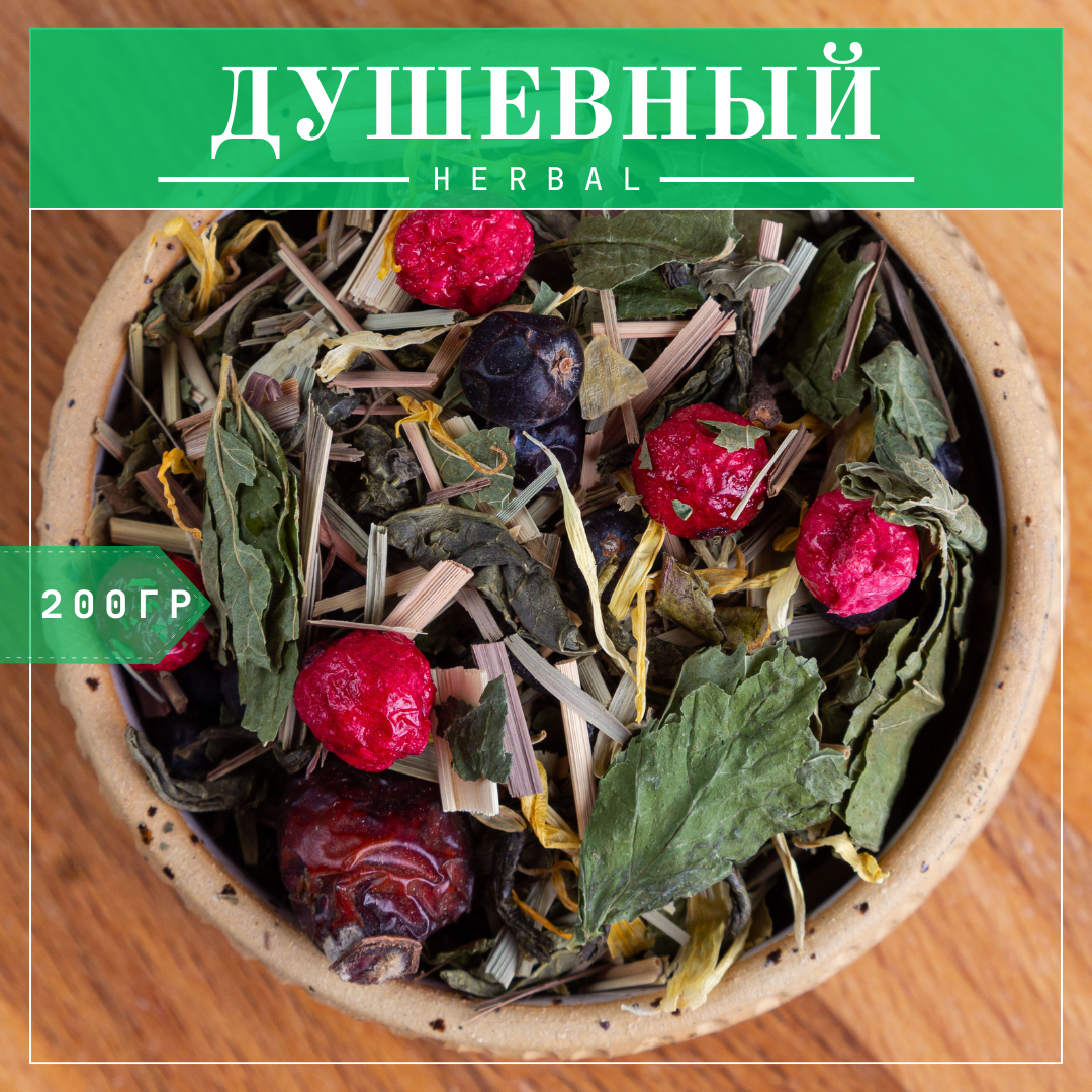 Натуральный травяной сбор Душевный 200гр. Чай лемонграсс, можжевельник, смородина, шиповник