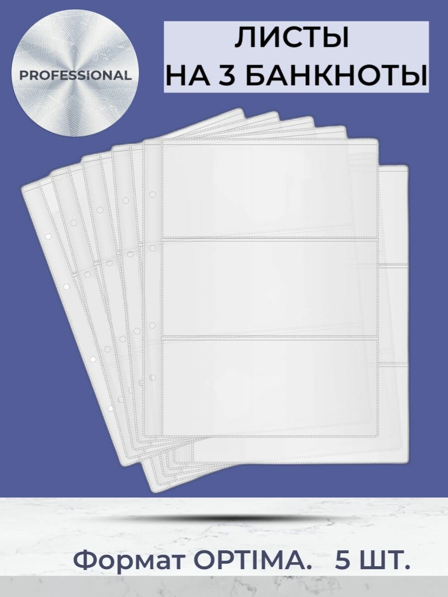 Листы формата Optima PROFESSIONAL на 3 банкноты, комплект 5 шт