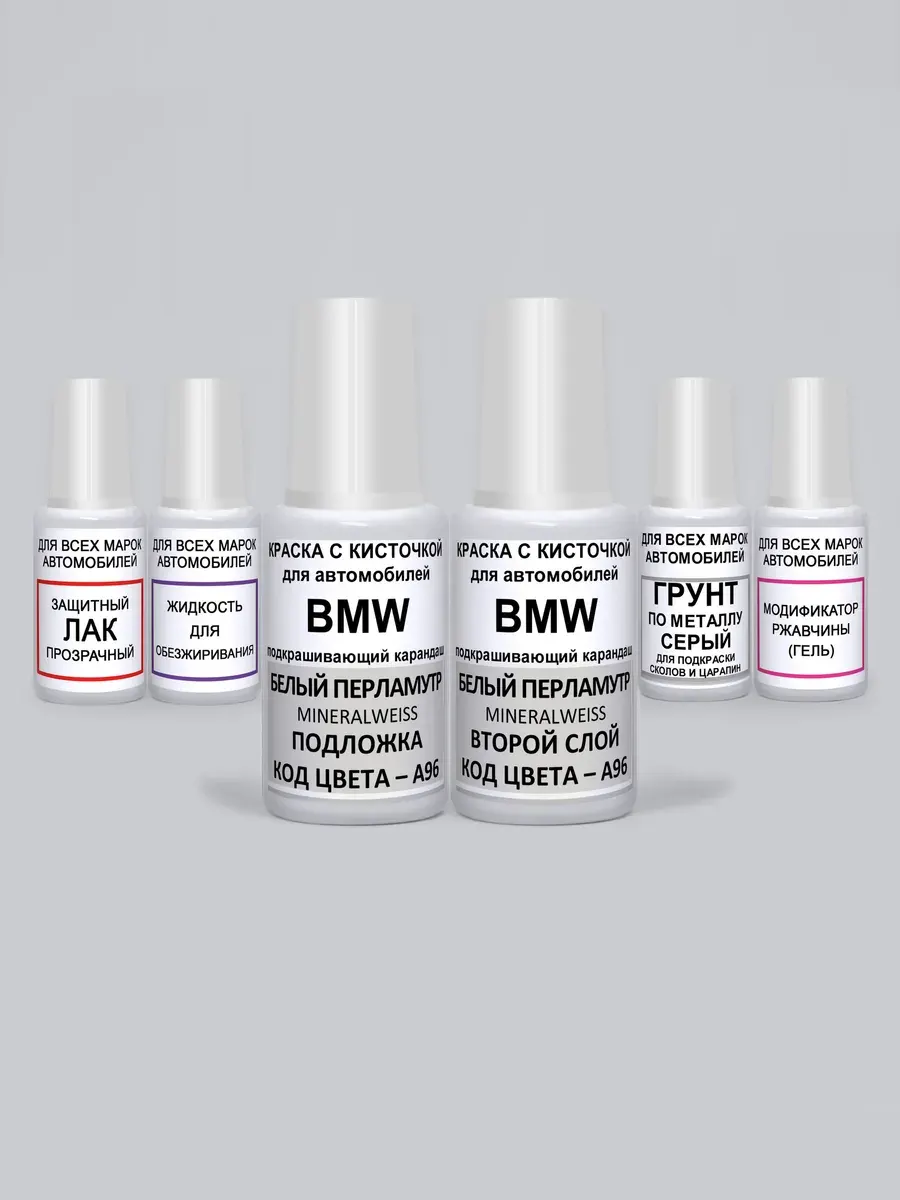 Краска для сколов во флаконе с кисточкой A96 BMW Белый перламутр, Mineralweiss, 6 предметов 115мл