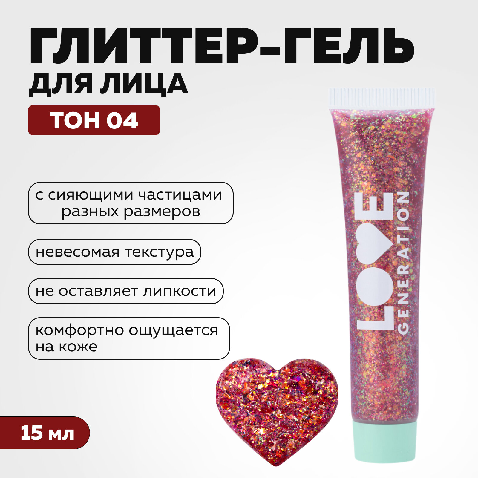 Глиттер-гель для лица Love Generation, «We love glitter», тон 04