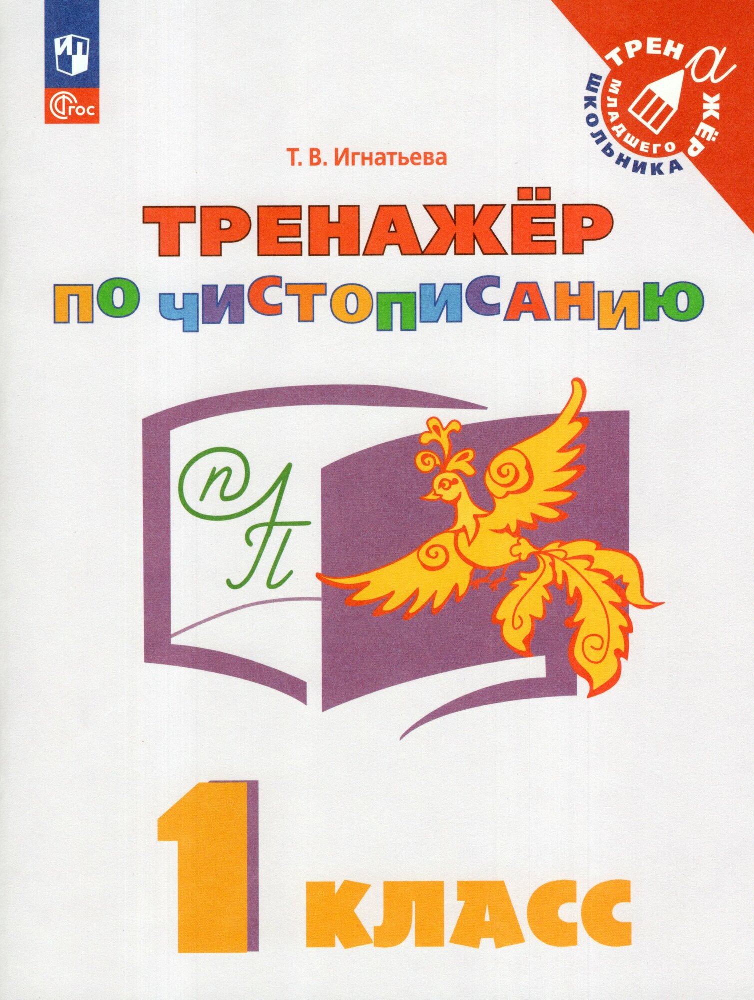 Тренажер Чистописание 1 класс 2024