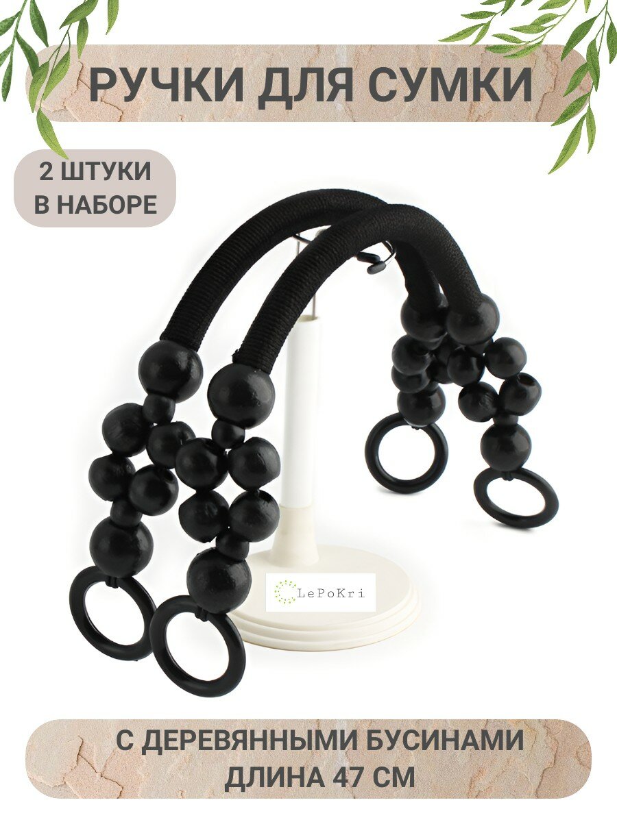 Ручки для сумки с деревянными бусинами черный №5