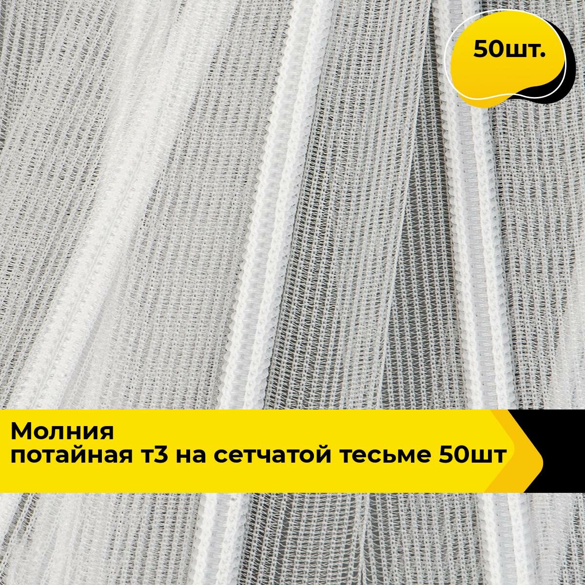 Молния для шитья и рукоделия потайная 50 см, 50 шт.