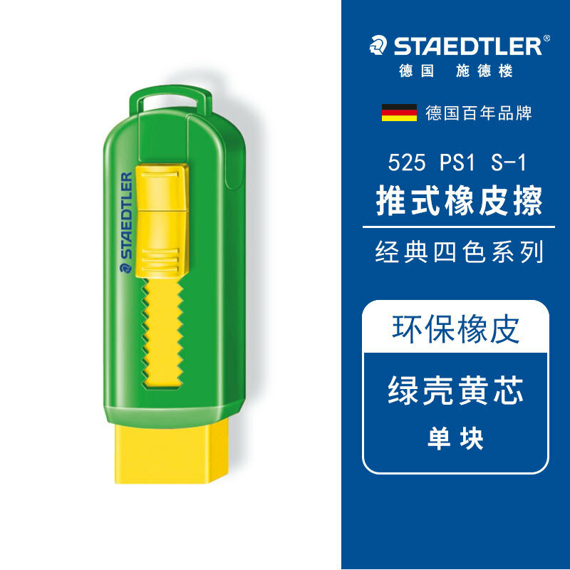 Оптовая продажа немецких STAEDTLER 525 PS1S стираемых цветных ластиков с нажимным механизмом для здоровья и ультра-чистоты