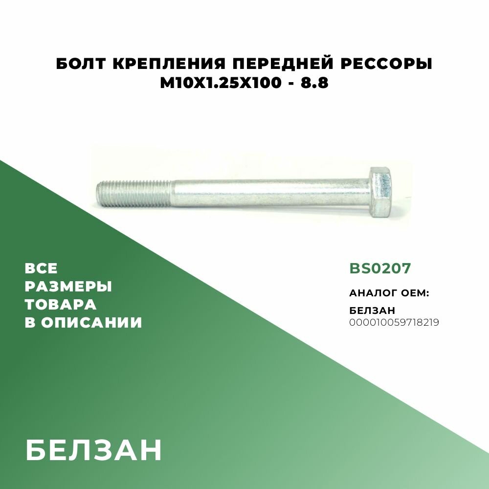 Болт передней рессоры M10х100х1,25-8.8; ОЕМ:000010059718219; BS0207